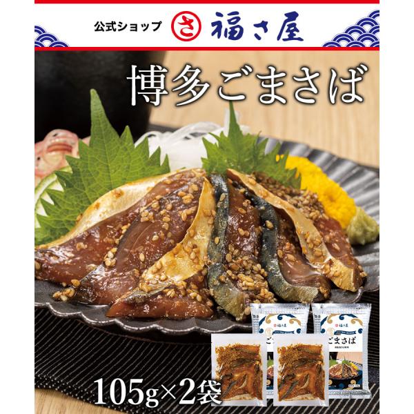 [博多ごまさば]福岡のソウルフード「胡麻さば」。脂の乗ったさばに、福さ屋オリジナルの甘辛いタレとたっぷりの胡麻で和えた福岡名物です。ご飯の上にのせて漬け丼にしても美味です。