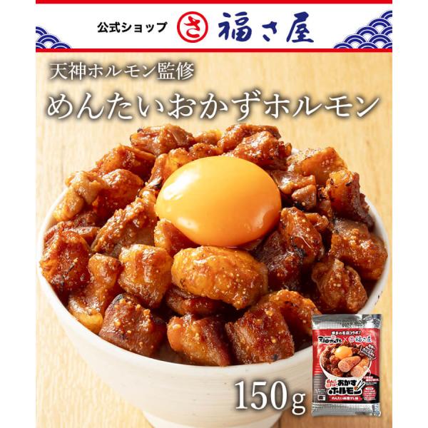 天神ホルモン監修 めんたいおかずホルモン めんたい味噌ダレ味 150g※ご家庭用商品のため「包装・のし」をお受けできませんのであらかじめご了承ください。※掲載の画像は実際の商品を撮影したイメージです。※商品画像の色については制作環境、お使い...
