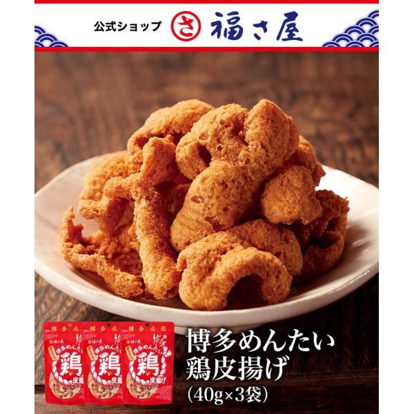 博多めんたい鶏皮揚げ 40g×3袋 博多名産 おつまみ 福さ屋 辛子明太子爆買