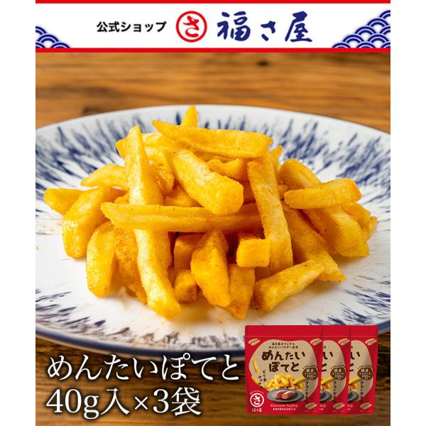 [めんたいぽてと]国産じゃがいものホクホクした味わいが後に残る、素材の美味しさそのまんま。一度食べると、もう手が止まりません!