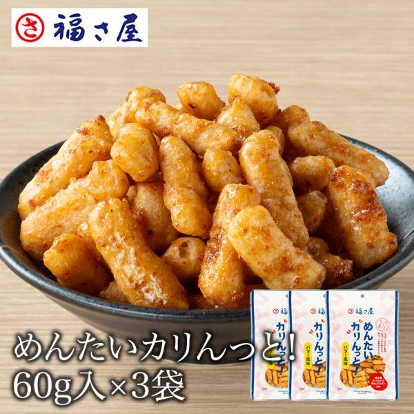 [めんたいカリんっと!]福さ屋辛子めんたいの風味とバターの味が決め手のかりんとう。めんたいバター味で福さ屋独自のピリッと辛い、でも止まらないおいしさを実現。福さ屋オリジナルのめんたい調味液パウダーを使用。