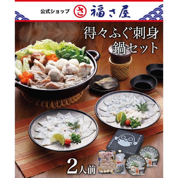 【2024年11月6日より順次出荷】送料無料 得々ふぐ刺身鍋セット(2人前)※商品画像の色については制作環境、お使いのモニター等の影響もあり多少の誤差が生じますのでご了承ください。美味しさに 訳あり ！福さ屋 は 明太子 はもちろん、 九州...