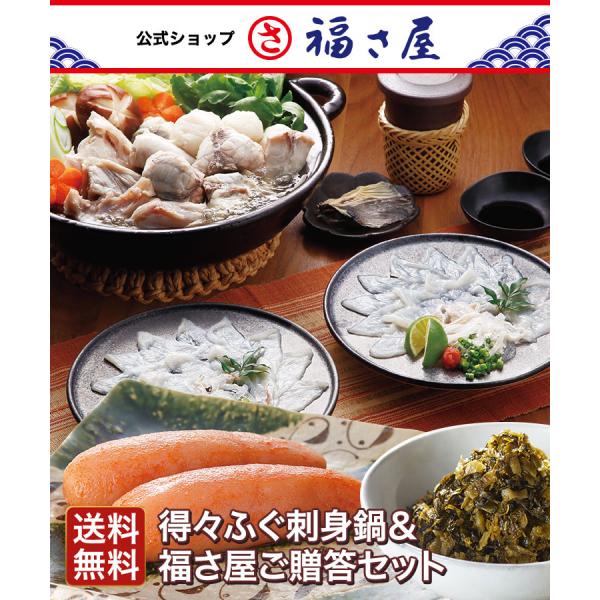 【2024年11月6日より順次出荷】送料無料 得々ふぐ刺身鍋&amp;福さ屋ご贈答セット※商品画像の色については制作環境、お使いのモニター等の影響もあり多少の誤差が生じますのでご了承ください。美味しさに 訳あり ！福さ屋 は 明太子 はもち...
