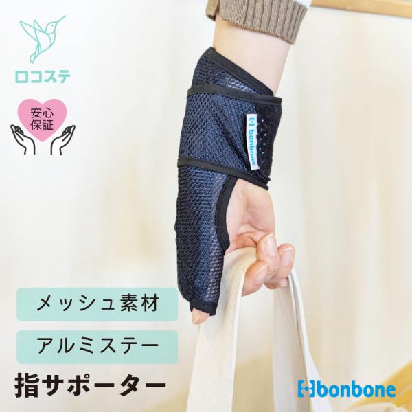 親指専用の固定サポーター。本体に出し入れ可能なアルミステーが入っており、自由に曲げることができるのでよりフィットしやすく調節できます。アルミステーにはパッドがついているのでクッション代わりとなり肌へのあたりを和らげます。本体はメッシュ素材を...
