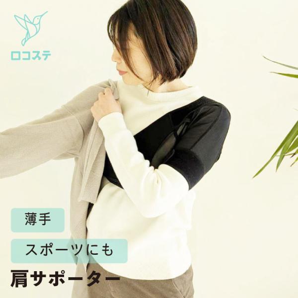 肩甲骨を内転した状態をキープすることでスムーズな動きをサポートします。肩から脇にかけて特殊な滑り止め生地を採用しているため滑りにくく、胸を張った状態がキープできます。装着方法により、内旋・外旋のどちらでもサポートが可能。また、伸縮ベルトで肩...