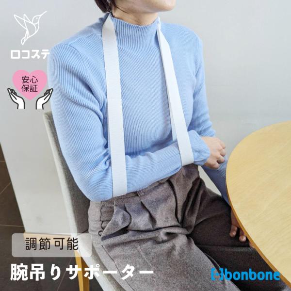 簡易タイプの腕つりバンドです。三角巾と同様にお使いください。首から吊り下げたり、肩に掛けたり、腰で固定したりと様々な装着方法でお使いいただけます。