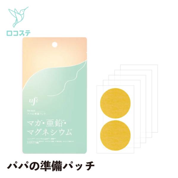 ■商品特長亜鉛やマカなどを配合したパパの準備パッチ・肌に貼ることで、様々な成分が角質層までアプローチ・腕・肩・背中・足など、直接肌に貼るだけでOK・忙しい毎日でも1日1回貼るだけなので、手間いらず・肌を整える保湿成分配合なので潤いも同時に保...