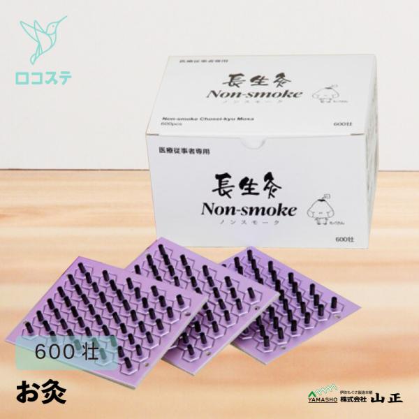 長生灸の煙の出ない”Non-smoke”タイプ。着火時間も早く、線香でも着火可能なサッと火のつく、煙の出ないお灸です。他シリーズ商品同様患部と接する面積が小さく、直接灸とほとんど変わらない局部刺激が可能で、良質なもぐさを使用した、台座間接灸...