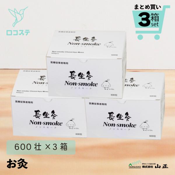 長生灸の煙の出ない”Non-smoke”タイプ。着火時間も早く、線香でも着火可能なサッと火のつく、煙の出ないお灸です。他シリーズ商品同様患部と接する面積が小さく、直接灸とほとんど変わらない局部刺激が可能で、良質なもぐさを使用した、台座間接灸...