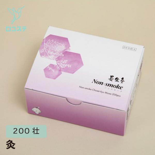 長生灸の煙の出ない”Non-smoke”タイプ。着火時間も早く、線香でも着火可能なサッと火のつく、煙の出ないお灸です。他シリーズ商品同様患部と接する面積が小さく、直接灸とほとんど変わらない局部刺激が可能で、良質なもぐさを使用した、台座間接灸...