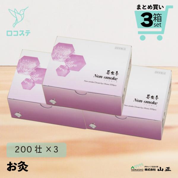 長生灸の煙の出ない”Non-smoke”タイプ。着火時間も早く、線香でも着火可能なサッと火のつく、煙の出ないお灸です。他シリーズ商品同様患部と接する面積が小さく、直接灸とほとんど変わらない局部刺激が可能で、良質なもぐさを使用した、台座間接灸...