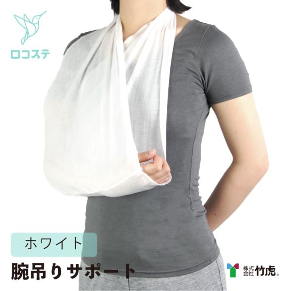■商品特長・従来からの三角巾と同じ綿素材で腕をやさしくサポートします。・独自の立体裁断により肘の部分が無駄なく収まります。