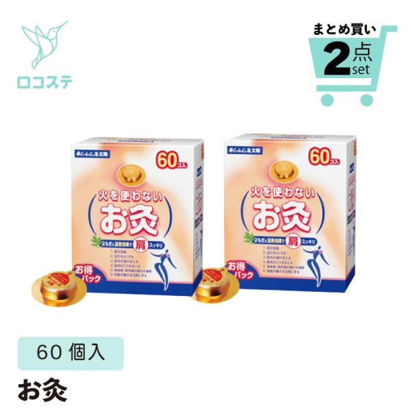 火を使わずはるだけで気持ちよい温熱効果が約3時間。衣服の下にはり、そのまま外出もできる画期的なお灸です。管理医療機器/医療機器認証番号：15900BZZ01362000■入数60個入×2箱セット  ★★配送先が北海道、沖縄および離島のお客さ...
