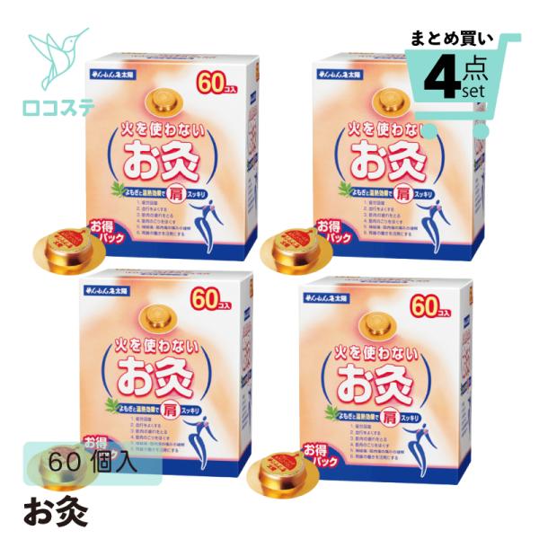 火を使わずはるだけで気持ちよい温熱効果が約3時間。衣服の下にはり、そのまま外出もできる画期的なお灸です。管理医療機器/医療機器認証番号：15900BZZ01362000■入数60個入×4箱セット  ★★配送先が北海道、沖縄および離島のお客さ...