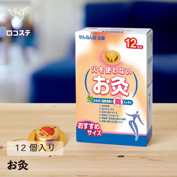 火を使わずはるだけで気持ちよい温熱効果が約3時間。衣服の下にはり、そのまま外出もできる画期的なお灸です。管理医療機器/医療機器認証番号：15900BZZ01362000■入数60個入12個入  ★★配送先が北海道、沖縄および離島のお客さま★...