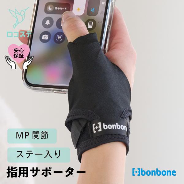 ■商品特長・親指付け根の関節（母指MP関節）の動きを制限する・取り外し可能な樹脂ステーと内蔵式クロスベルトが親指の動きを制限・柔軟性がある樹脂ステーが指に沿うようにフィット・制限力を調整したい時は樹脂ステーを抜くだけでOK・クロスベルトは内...