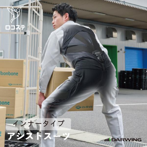 ■商品特徴・ユニフォームや作業着の下に装着できるアシストスーツ・衣服と同様の装着方法で簡単に着れます・アシスト機能はワンタッチでON・OFF切り替え可能・高反発ゴムにより無電源なのにしっかりアシスト※上下セット販売のみとなります■こんな方に...