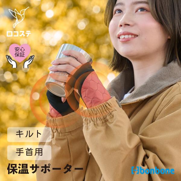 ■商品特長・吸湿発熱中綿を使用し、手くびをしっかり温める・キルティング生地には穴をあけない特殊な加工を施しているため、発した熱が逃げにくい・撥水性もあるのでアウトドアやスポーツ、家事などにおすすめ・親指穴でズレにくく、スマホ操作やパソコン作...