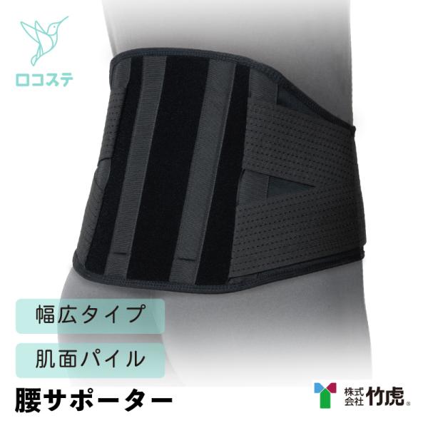■商品特長・ワイドなサポート面でしっかり固定・腹部側はスリムで動きやすい・肌側はやわらかなパイル生地・背面側は約24cm、腹部側は約10cm■対象サイズ（腸骨周囲）L： 90〜105cmM：80〜90cm■素材本体：ポリエステル、ナイロン、...