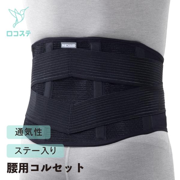 【製品特長】腰全体をしっかりホールド腰の形状に合わせた立体設計とS字軽量ステー(支柱)で腰をしっかりホールドし、硬質メッシュとベルトでサポート。しっかりガードシリーズ・固定力医療で培った技術で腰をしっかりサポート・装着感立体設計でズレにくく...