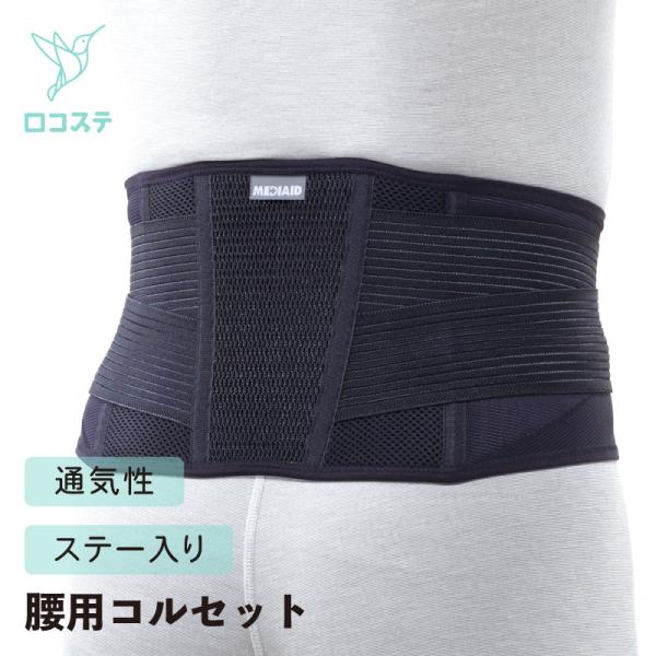 【製品特長】通気性×サポート力日常生活の動きやすさと固定力を求める方におすすめのサポーター。しっかりガードシリーズ・固定力医療で培った技術で腰をしっかりサポート・装着感立体設計でズレにくく腰にしっかりフィット・快適性快適なつけ心地を実現、使...