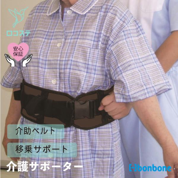 ■製品特長・介助を支える移乗用介助ベルト・クッションパッドが介助時の安定感を向上させます・キャリーベルトは利用者の腰周りに優しくフィットし、利用者側にもち手を確保することで介護者、利用者の双方にやさしい介助をご提案・入浴介助時などには介助す...
