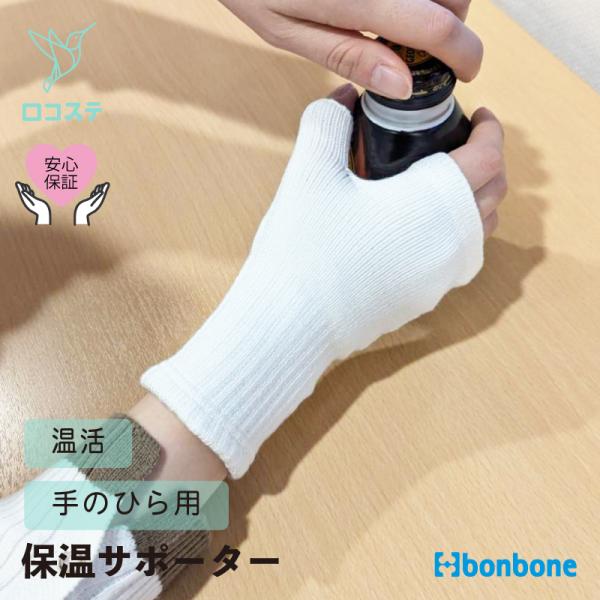 ■製品特徴・保温性と弾力性が高いサポーター・ソフトな肌触りと十分な伸縮性・吸湿性を兼ね備えたサポーター■こんな方にオススメ・程よい圧迫力で保温メインにサポートしたい方■サイズ(写真参照)【手の平】手首周囲：17〜22cm（フリーサイズ）、丈...