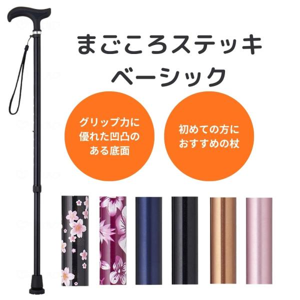 まごころステッキベーシックは、ウェルファンが提供する介護用品で、高齢(シニア)の方の歩行をサポートする伸縮型の杖（つえ）です。長さ調節可能で、女性にも男性にも対応。シンプルでおしゃれなデザインは、親しみやすくギフトにもおすすめ。グリップの根...