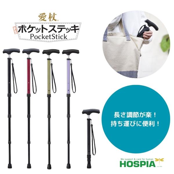 愛杖 ポケットステッキは、ケイ・ホスピアが提供する持ち運びに便利な伸縮杖です。アルミ合金シャフト採用で軽量、重量は約305g。収納時は約41cmとコンパクトで、旅行や外出、散歩や買い物にもぴったり。長さは約75〜91cmで長さ調節可能、身長...