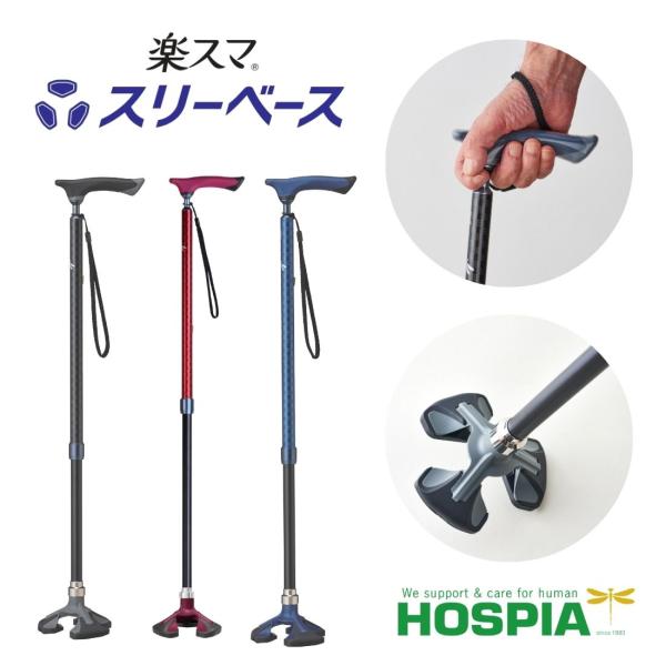 愛杖 楽スマ スリーベースは、ケイホスピア製の超軽量3点杖。約320gで疲れにくく、新構造の3面先ゴムが安定性と歩行サポートを実現。滑りにくい合成ゴム、日本製で安心。長さは約67〜88cmで8段階調節可能、適応身長128〜170cm。押しや...
