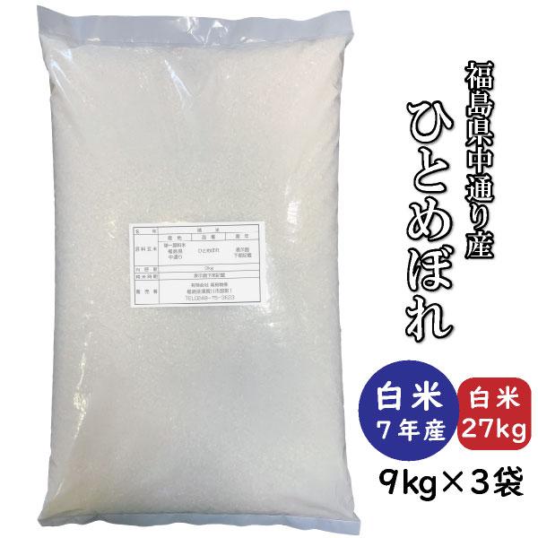 ふくしまプライド。体感キャンペーン（お米）[商品名]令和7年産 福島県中通り産 ひとめぼれ 白米27kg[産地]福島県中通り産[産年]令和7年産[品種]ひとめぼれ[内容量]■白米小分け27kg(9kg×3袋)紙袋無し■白米小分け27kg(9...