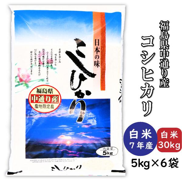 ふくしまプライド。体感キャンペーン（お米）[商品名]令和7年産 福島県中通り産 コシヒカリ 白米30kg 小分け(5kg×6袋)[産地]福島県中通り産[産年]令和7年産 [品種]コシヒカリ[内容量]白米30kg (5kg×6袋)※保管に適し...