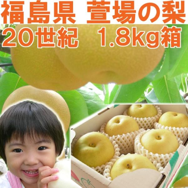 ◆梨:20世紀(福島市・萱場産)◆内容量:1.8kg箱(4〜7玉入)◆梨の生産量日本一の福島市。その中でも本当に数件しかない美味しい梨を作れる土地『かやば』の梨です。◆シャリシャリジューシーな梨の甘味をご堪能下さい♪◆発送時期: 9月上旬頃...