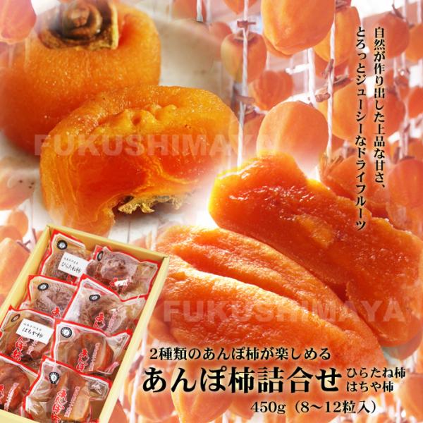 ふくしまプライド。体感キャンペーン（果物/野菜）◆内容量:あんぽ柿 約450g 8〜12粒入◆賞味期限:製造年月より1ヶ月◆原材料:柿(特産地で有名な五十沢地区産のはちや柿・ひらたね柿)◆保存方法:直射日光・高温多湿を避けて保存して下さい。...