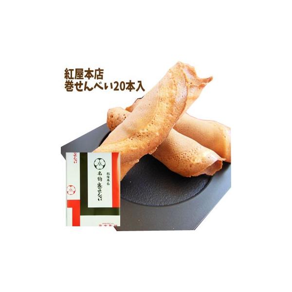 ◆名称:菓子◆商品名:巻きせんべい◆原材料名:グラニュー糖、小麦粉、鶏卵、水飴、オリーブ油、ブドウ糖(原材料に小麦、卵含む)◆賞味期限：製造年月日より60日◆内容量:20本◆保存方法：直射日光を避け、冷暗所で保存。