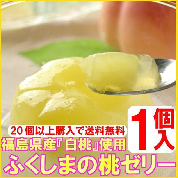 ふくしまプライド。体感キャンペーン（その他）名称：生菓子（白桃ゼリー）原材料名：白もも（福島県産）、砂糖／ゲル化剤（増粘多糖類）、酸味料、香料、酸化防止剤（ビタミンＣ）内容量：９０ｇ×２０賞味期限：製造年月日より半年保存方法：直射日光を避け...