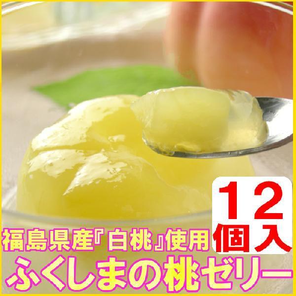 ふくしまプライド。体感キャンペーン（その他）名称：生菓子（白桃ゼリー）原材料名：白もも（福島県産）、砂糖／ゲル化剤（増粘多糖類）、酸味料、香料、酸化防止剤（ビタミンＣ）内容量：９０ｇ×１２個賞味期限：製造年月日より半年保存方法：直射日光を避...