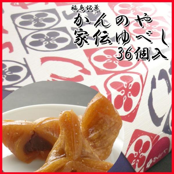 ふくしまプライド。体感キャンペーン（その他）◆商品名:家伝ゆべし◆名称:和生菓子◆原材料名:糖類(砂糖、オリゴ糖)、上新粉、こし餡(小豆、砂糖、還元水飴)、醤油(小麦を含む)、澱粉、けしの実、食塩、膨張剤◆内容量:36個入(2個入×18袋)...