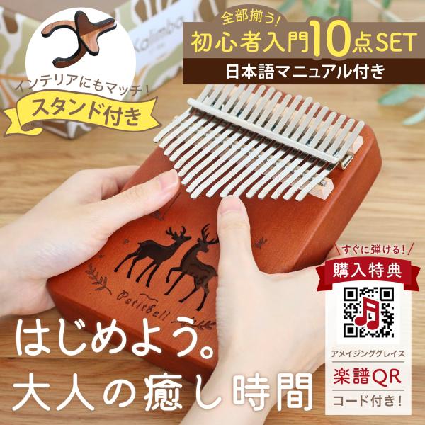 上質なマホガニー製/17キー/調律済/ドレミシール付き/オリジナル防水保護ケース付き/おしゃれなギフトボックス付き/日本語マニュアル/楽譜付き/クロス/調律棒/指プロテクター