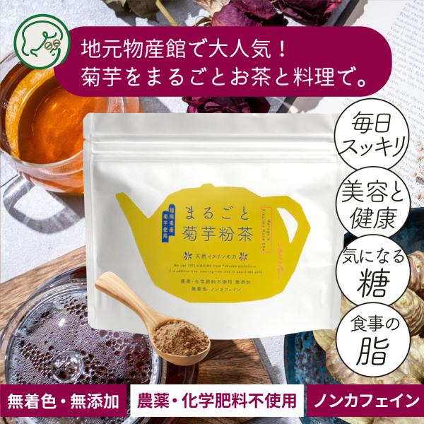 いそこや 菊芋 菊芋茶 国産 粉茶 イヌリン 菊芋をまるごとお茶と料理で 80g 農薬不使用 無添加 無着色 ノンカフェイン 有機肥料 送料無料ダイエット　2022