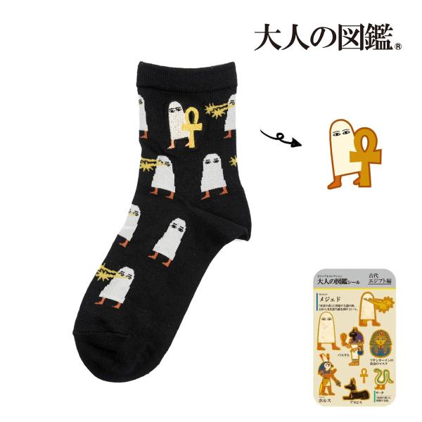 「満たして大人の好奇心」をキャッチフレーズにニッチなテーマを解説付きの図鑑風デザインにしたシールから始まったシリーズが、大好評につきシールにとどまらず様々な雑貨に展開！ついに靴下で登場しました。古代エジプトの大人気なメジェドとアンクを総柄に...
