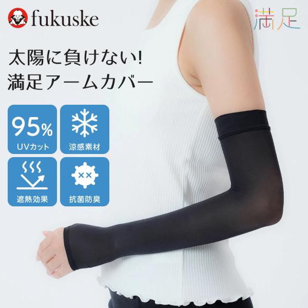 ストッキングの生地で作ったアームカバーです。細見せもかなうブラックカラーで半袖から見える腕を守ります。ストッキング生地の吸い付くようなフィット感はそのままに伝線しにくいノンラン設計でズレにくく快適。紫外線遮蔽率は95%！遮熱・涼感生地で涼し...