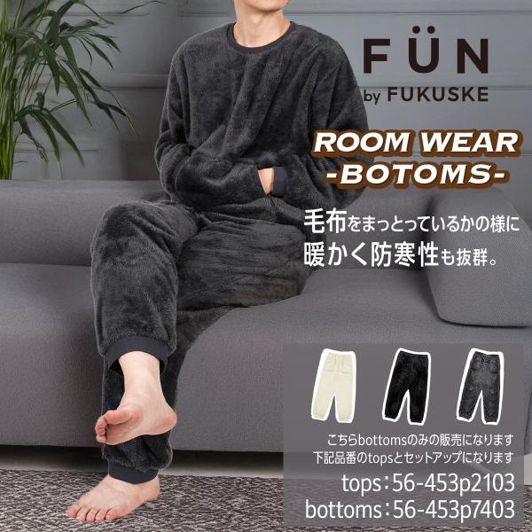 毎年人気のfukuske FUNのルームウエアが今年も登場しました。お家でのゆったりタイムに大活躍すること間違いなしのアイテムです。ふわっとした肌触りが気持ちよく、まるで毛布をまっとっているかの様に暖かく、防寒性も抜群です。トップスと上下セ...