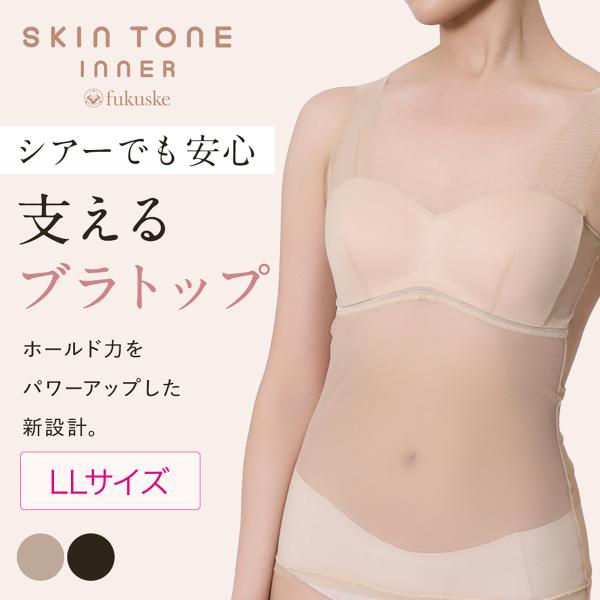 「素肌を直接魅せるのは恥ずかしい！」「美肌に見せたい」というお悩みに応え、着用する事でお肌をキレイにカバーし、まるでレタッチ効果のように見せてくれる、美カップ付きタンクトップです。肌馴染みの良いスキントーンで、インナーに悩みがちな肌魅せコー...