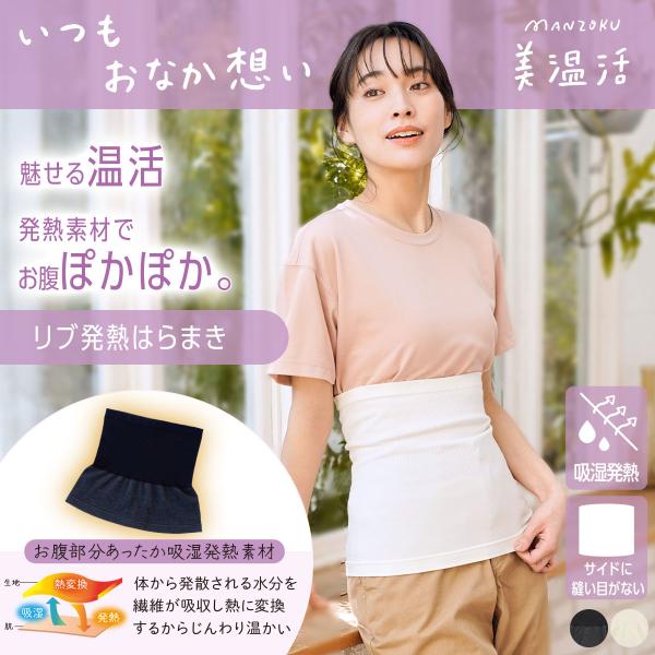 美温活「はらまき心地」シリーズのリブ発熱はらまきです。お腹部分は吸湿発熱素材を使用し、体から放出された水蒸気を吸収してすっきり心地良い暖かさを感じることができます。上部は見えてもOKのリブデザインです。※商品画像は、お客様のお使いのモニター...