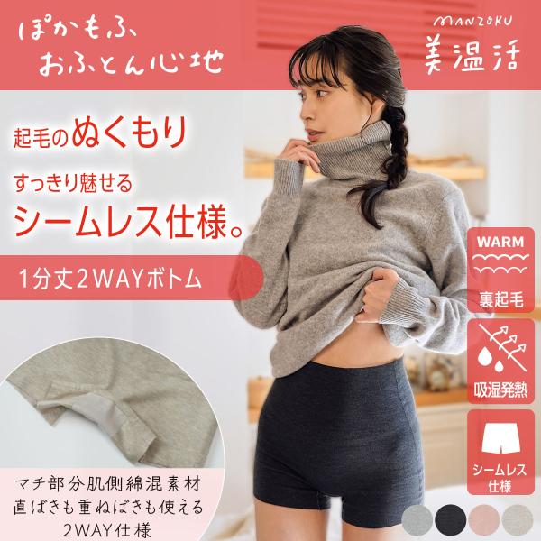 美温活「おふとん心地」シリーズの軽くて暖かい一分丈インナーボトムです。お腹部分シームレス設計でごろつきにくい。適度にフィットする生地で着膨れしにくく、綿混のマチがついているのでショーツとの重ねばきでなくても普通のショーツとしてもスッキリ履い...
