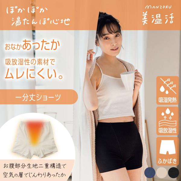 美温活「湯たんぽ心地」シリーズよりお腹部分発熱ショーツの登場です。吸湿発熱素材をショーツ全体に使用し、子宮、仙骨などお腹全体を温めることで、女性ならではの不調を和らげる効果が期待できます。冷えが気になるお腹周りは生地二重構造になっており、空...