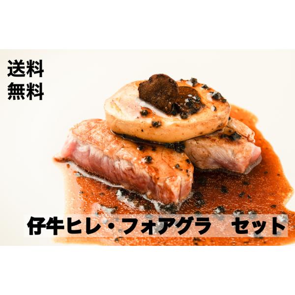 仔牛ヒレ　約60ｇ×2枚※1パック（2枚入り※）産地：原料オランダあるいは豪州あるいはイタリア産（日本加工）原材料：牛肉（オランダあるいは豪州あるいはイタリア産）、乳たん白、ガゼインナトリム、乳糖（由来原材料として乳を含む）フォアグラカット...