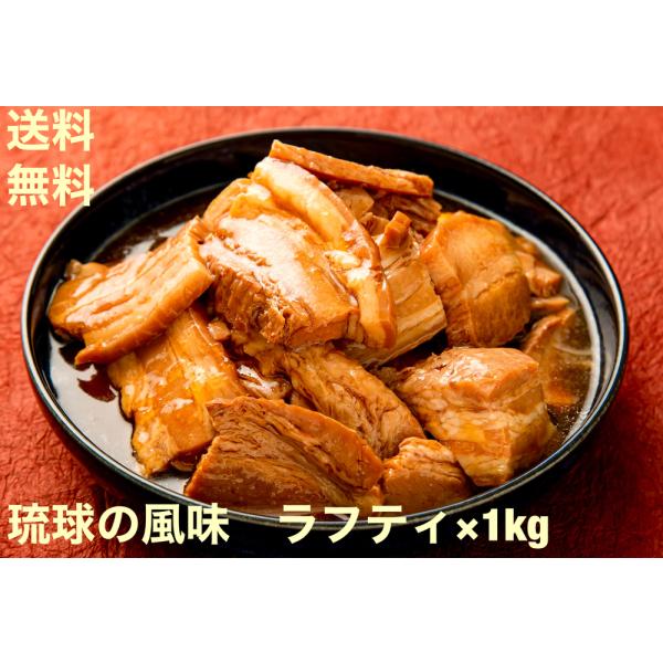 【送料無料※一部地域除く】琉球ラフティ 切り落とし 1kg 冷凍とろっと柔らか、沖縄伝統の豚角煮「ラフティ」をたっぷり1kg！（煮汁含む）ソーキそばやラーメンのチャーシュー、晩酌のおつまみにもおすすめ。商品詳細内容量：1kg（切り落とし）生...