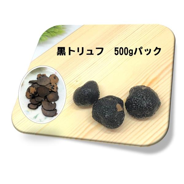 黒トリュフ（加熱用）産地：中国産容量：500g 賞味期限：お届けしてから一か月以上保存方法：-18℃冷凍保存当店は、フォアグラももちろんですが、トリュフも直接商社さんから契約して購入しています。よかったら、当店のフォアグラと鴨肉と合わせてご...